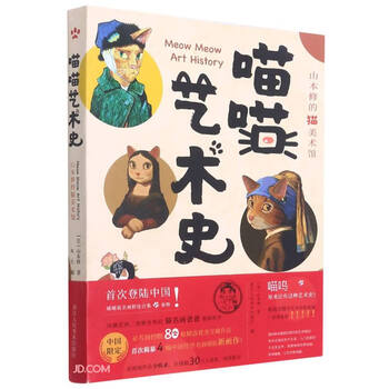 [正版图书]喵喵艺术史(山本修的猫美术馆)
