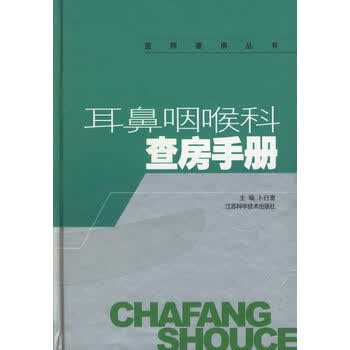 耳鼻咽喉科查房手册