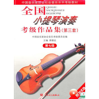 【新华书店 正版书籍】中国音乐家协会社会音乐水平考级教材：全国小提琴演奏考级作品集（第3套）（第7级）蒋雄达主编,中国 正版图书绘本