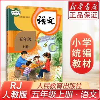 人教版部编版小学5五年级上册语文书人教版五年级语文上册部编版课本教材教科书人民教育出版社
