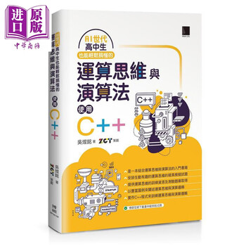 AI世代 高中生也能轻松搞懂的运算思维与演算法 使用C++ 港台原版 吴灿铭 博硕