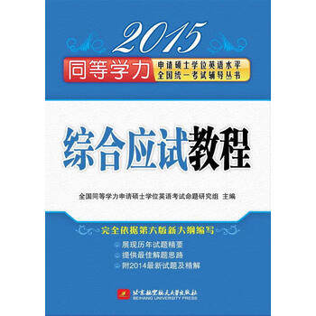 2015-综合应试教程全国同等学力申请硕士学位英语考北京大学出版社9787512415591 考试书