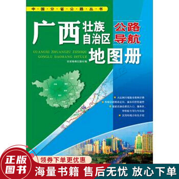 2015中国分省公路丛书广西壮族自治区公路导航地图册