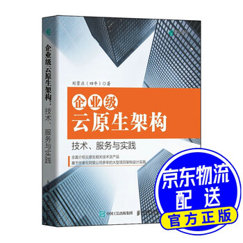 企业级云原生架构 技术、服务与实践