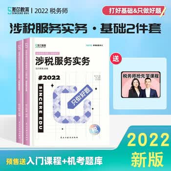税务师2022教材配套辅导 斯尔教育打好基础+只做好题 税法一二涉税服务实务相关法律财务与会计 自选 可搭配东奥轻一1历年真题试卷 涉税服务实务