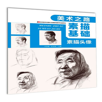 素描基础(素描头像)/美术之路
