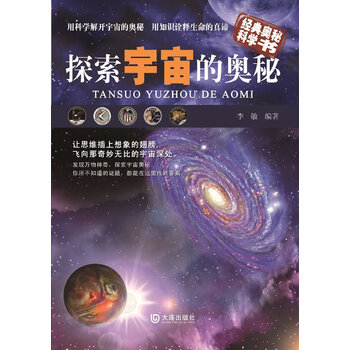 探索宇宙的奥秘 李敏 大连出版社