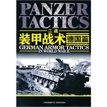 二战装甲战术 严美