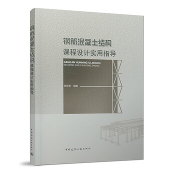 钢筋混凝土结构课程设计实用指导
