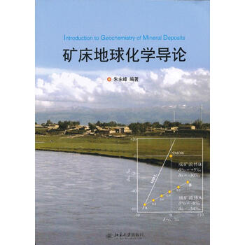 矿床地球化学导论 朱永峰著 北京大学出版社
