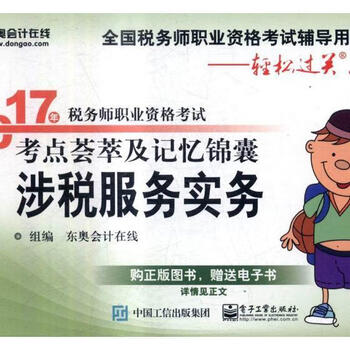 2017年税务师职业资格考试 考点荟萃及记忆锦囊 涉税服务实务东奥会计在线组电子工业出版社97871