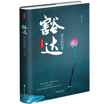 豁达(宽心的智慧精装典藏版)(精)