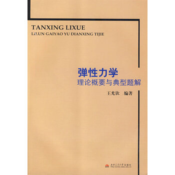 弹性力学理论概要与典型题解