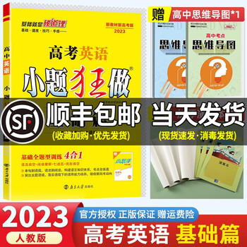 【新高考版】2023高考小题狂做基础篇高中练习册高一高二高三高考小题狂练 恩波教育 英语