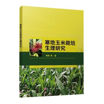 寒地玉米栽培生理研究
