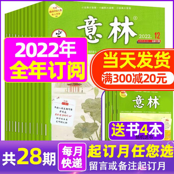 1-6月现货【全年订阅+送3本+手账本】意林杂志2022年6月-2023年5月订阅青少年高考作文素材读者青年文摘 A组22年6月-23年5月+送4本