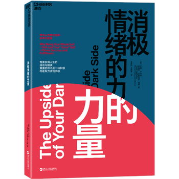 消极情绪的力量 励志与成功 (美)托德·卡什丹(Todd Kashdan)，(美)罗伯特·