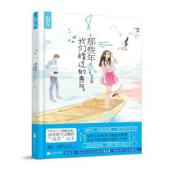 那些年我们错过的勇气