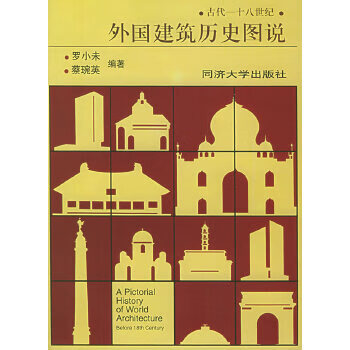 外国建筑历史图说【正版图书】