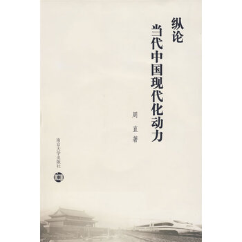 当代中国现代化动力纵论【正版书】