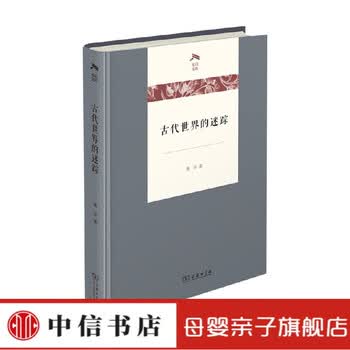 古代世界的迷踪 黄洋 著 历史