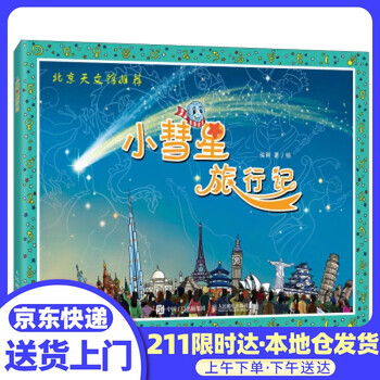 小彗星旅行记 徐刚，绘 著 人民邮电出版社