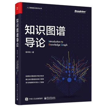 知识图谱导论（全彩）(博文视点出品) 陈华钧 著 电子工业出版社图书