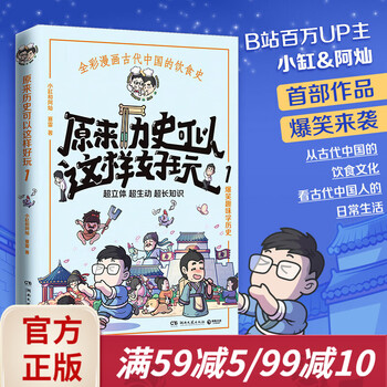 【博集天卷】历史类漫画中国史外国史青少年读物小缸和阿灿赛雷全彩 原来历史可以这样好玩1