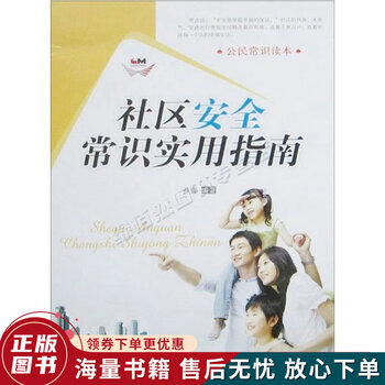 公民常识读本：社区安全常识实用指南
