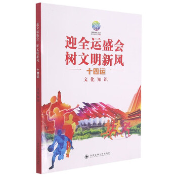 迎全运盛会树文明新风(十四运文化知识)