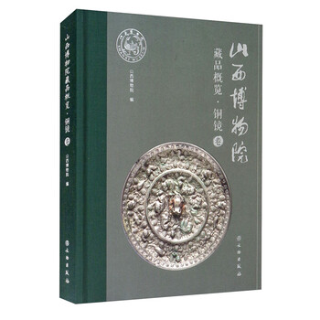 山西博物院藏品概览 铜镜卷 山西博物馆编 文物出版社 9787501068289
