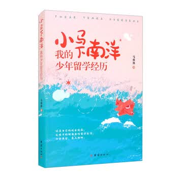 小马下南洋：我的少年留学经历