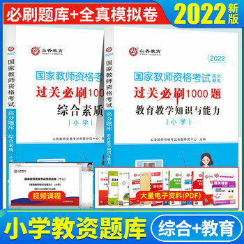 山香2022年国家教师资格证题库幼儿园中学小学教资教育知识与能力综合素质保教高分题库必刷1000题 小学教师资格证题库套装