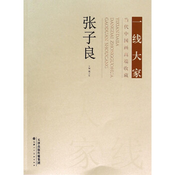 张子良/一线大家当代中国画高端收藏