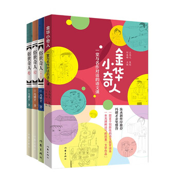 俗世奇人123无删减全三册+金华小奇人（套装共4册）