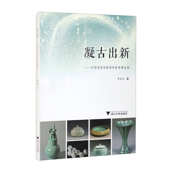 凝古出新——中国青瓷学院青年新秀精品集