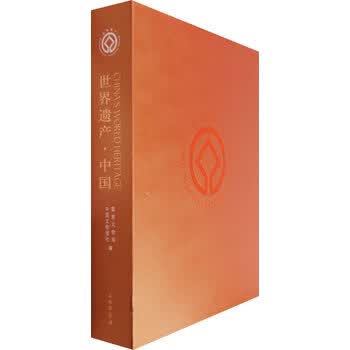 世界遗产 中国 国家文物局,中国文物报社