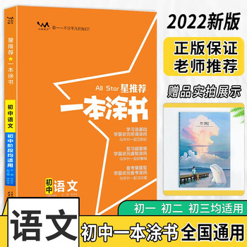 2022版一本涂书初中语文七八九年级上下册中考通用复习资料文脉教育(赠品:笔记本)共两本