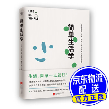 简单生活学