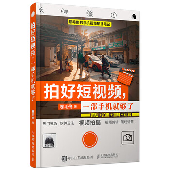 【单本自选】 拍好短视频 一部手机就够了