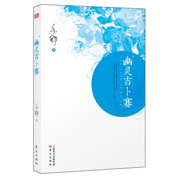 幽灵吉卜赛【正版图书】