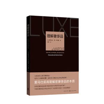 理解 亚历山大·德·圣马里 著 前爱马仕高管讲的本质 销售的艺术营销与管理图鉴丛
