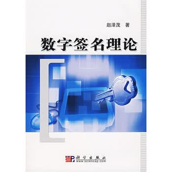 数字签名理论【正版图书】