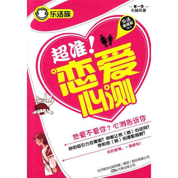 超准！恋爱心测 乐活编辑部 编著