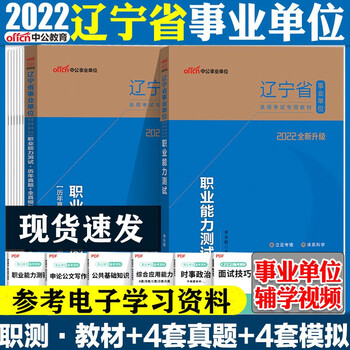 辽宁事业单位2022辽宁省事业编考试用书行测历年真题全真模拟试卷行政能力测验 辽宁事业编制真题中公