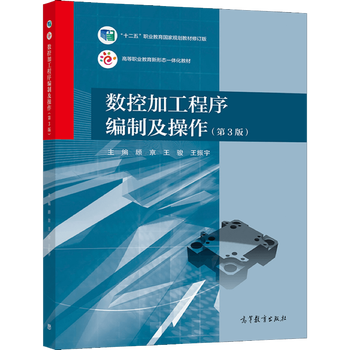 数控加工程序编制及操作（第3版） 顾京 王骏 王振宇 高等教育出版社
