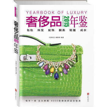 2015奢侈品年鉴 《名牌志》编辑部【正版书】