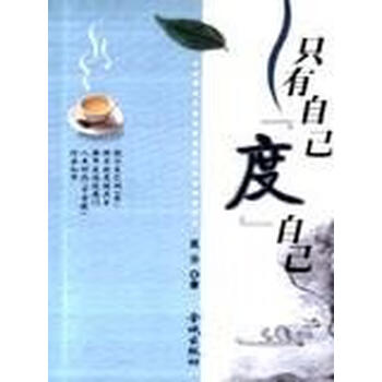 只有自己度自己 吴汾 金城出版社