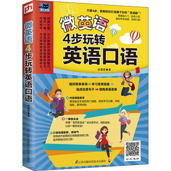 微英语 4步玩转英语口语 林慧雯  书籍