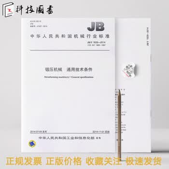 JB/T 1829-2014 锻压机械 通用技术条件